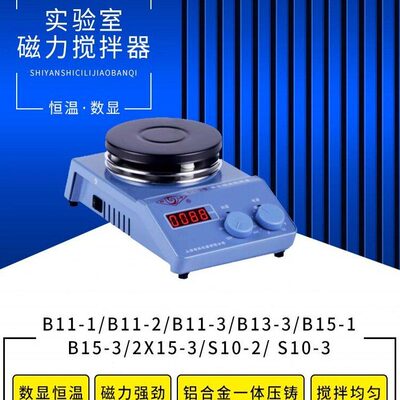上海司乐B13-3/B15-3数显恒温磁力搅拌器B11-3/2/1加热型S10-2/3
