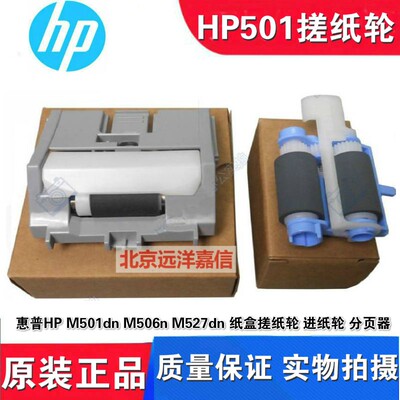 极速全新原装 惠普HP M501dvn M506n M527dn 纸盒搓纸轮 进纸轮