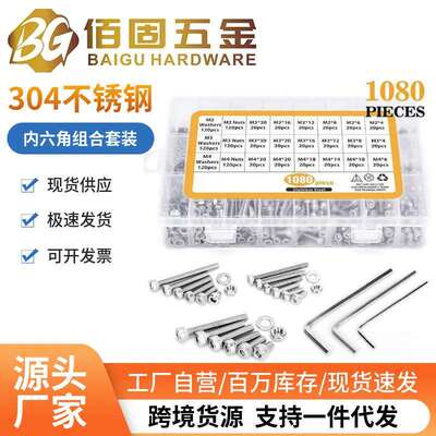 1080pcs304不锈钢圆柱头内六角螺钉12.9级杯头内六角螺母组合套装
