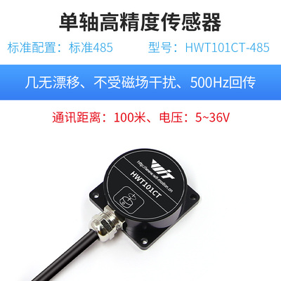 维特智能单轴高精度旋转角度传感器航向倾角仪无漂移HWT101CT