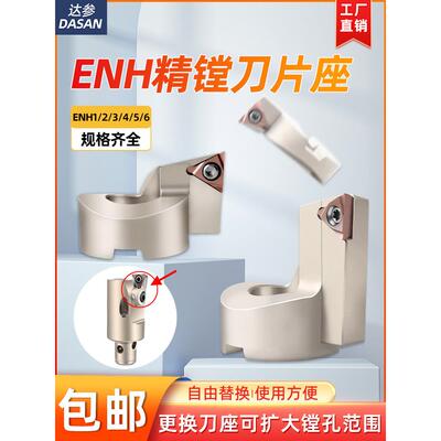 加工中心EWN精镗刀刀片座ENH3-2可调式微调头镗刀头刀座配件2-1