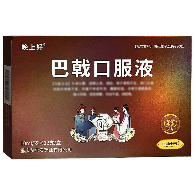希尔安 巴戟口服液 10ml*12支/盒