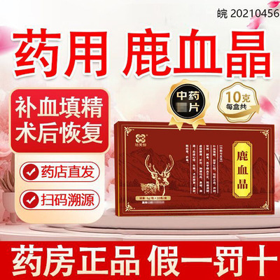 鹿血晶1g*10瓶补血填精 养颜安神精血不足中药中药材饮片正品
