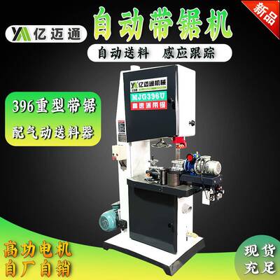 厂家自销木工机械MJG396U全自动压送料带锯机台式高速薄履带锯机