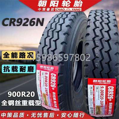 朝阳轮胎825R20 900R20 1000R20 1100R20 1200R20全钢载重卡车胎