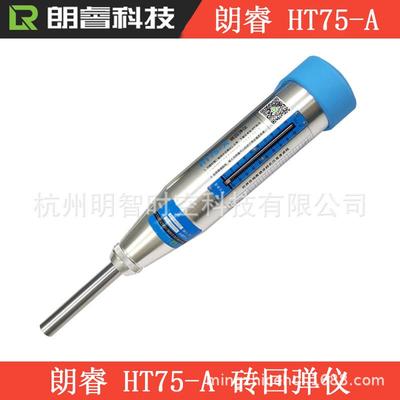 济南朗睿HT75-A测砖机械回弹仪 检测烧结砖轻骨料砼抗压强度