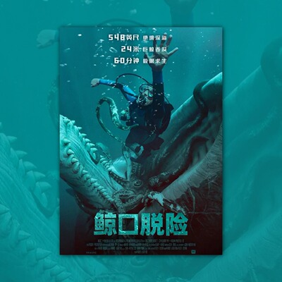 鲸口脱险电影海报装饰挂画框周边背景墙贴纸定制布置房间卧室物料