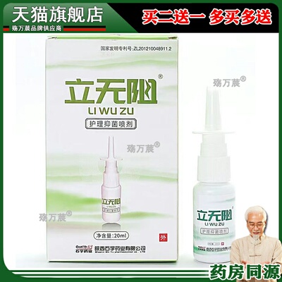 立无阻护理抑菌喷剂20ml/盒原全德堂舒无阻993998168