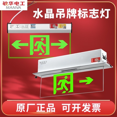 敏华电工水晶标志灯220V消防应急指示牌嵌顶安全出口吊装吊牌