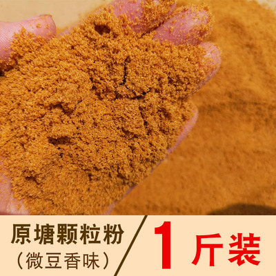 新品原塘颗粒粉鱼饵鲫鱼鲤鱼草鱼原糖饵料鱼饵黑坑散装Z轻麸通威