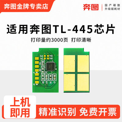 适用奔图TL-445墨粉盒芯片