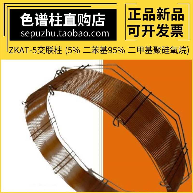 新品ZKAT-5质谱柱 r中科安泰交联色谱柱弱极性气相毛细管柱 类似D