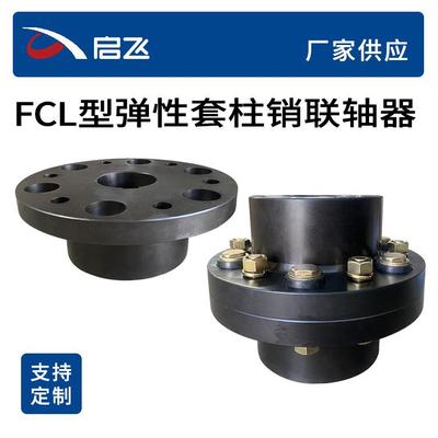 FCL型弹性套柱销联轴器生产加工45号钢现货弹性联轴器