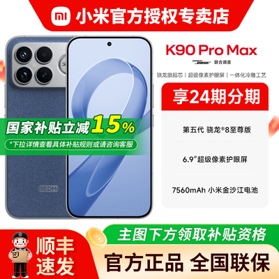 【国补15%】小米K90ProMax手机