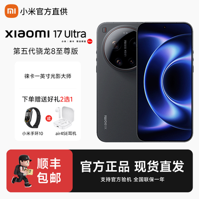 【下单送好礼】小米17Ultra手机