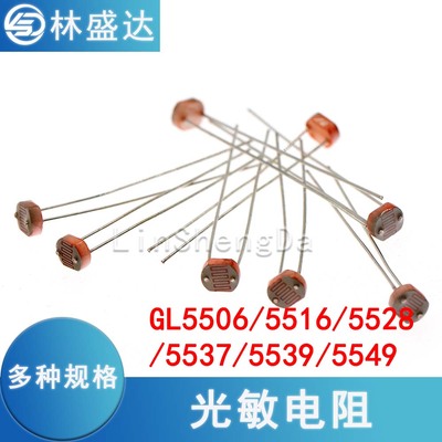 光敏电阻GL5506 5516 5528 5537 5539 5547 5549光检测开关传感器