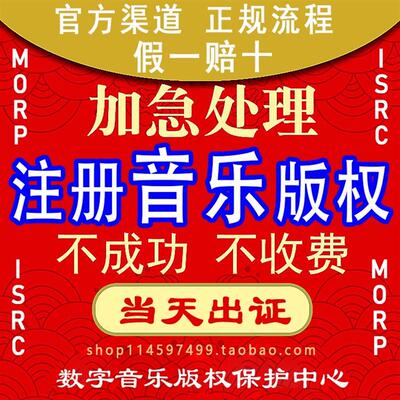 加急音乐版权注册 歌曲版权登记 ISRC编码号 Ai歌著作权申请