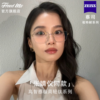 FREEDME张婧仪同款近视眼镜