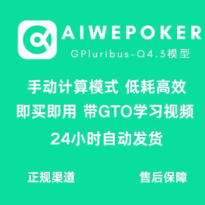 WEPOKER正版AI低耗算力wpk高效提示即买即用GTOQ4.3带安装教程