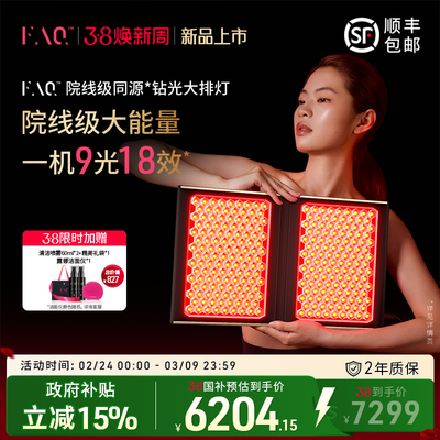 FAQ芙颜珂钻光嫩肤大排灯