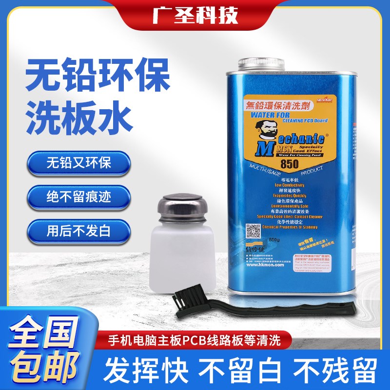 维修佬850洗板水环保无铅松香清洁主板pcb线路电路板助焊清洗剂
