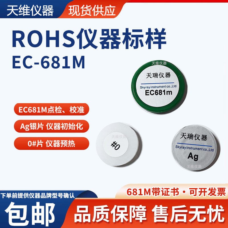 天瑞EC681M标样 XRF标块 RoHS仪器通用 初始化Ag银片 校准标样