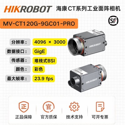 海康工业相机MV-CT120G-9GC01-PRO 1200万像素网口彩色IP67防水