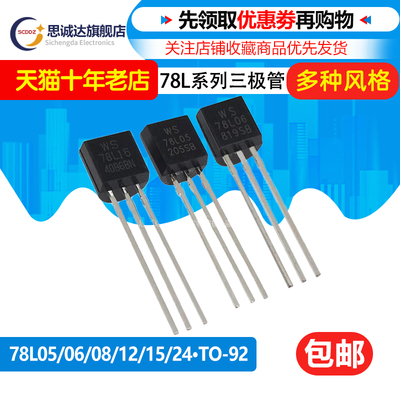 78L05/78L06/78L08/78L12/78L24/15直插三极管TO-92 WS插件晶体管
