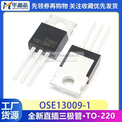 OSE13009-1 高品质全新原装TO-220电源开关三极管 J13009 E13009L