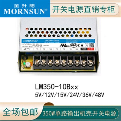 LM350-10B05/12/24金升阳开关电源直流输出15/36/48V明纬LRS-350