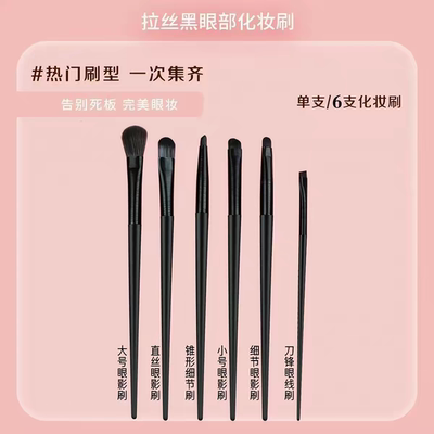 【程十安推】刀锋眼线刷6支套刷