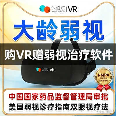 休伯尔VR弱视治疗大龄可用