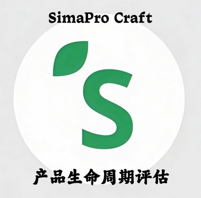 SimaPro 10.1.0.4 数据库3.10中文产品生命周期评估安装指导服务