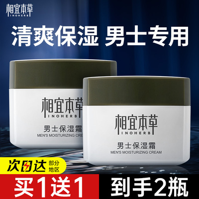相宜本草男士保湿霜面霜缓解干燥