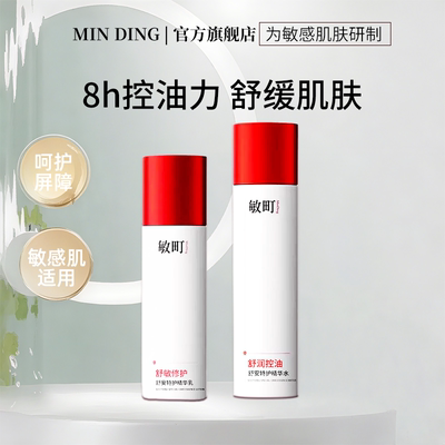 敏町精华水控油保湿舒缓敏感肌