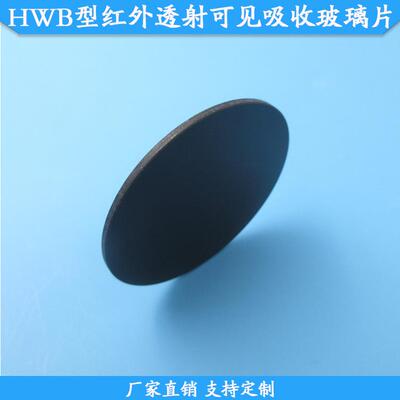 HWB1型红外透射可见吸收玻璃HWB3型HWB4型选择吸收型光学玻璃片
