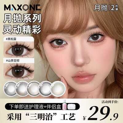 MAXONE美瞳月抛2片2026新款隐形眼镜小直径13.8棕色自然款融瞳女