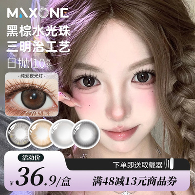 MAXONE美瞳日抛10片大直径14.5一次性隐形眼镜旗舰店三明治工艺女