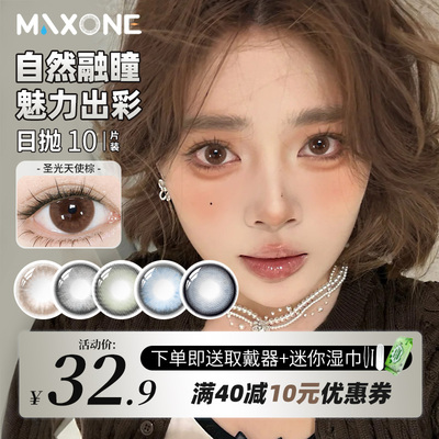 Maxone美瞳日抛10片大直径自然系列隐形眼镜三明治工艺官方旗舰店