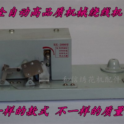 电脑绣花机配f件 全自动机械绕线机 RX2000型 绕线机