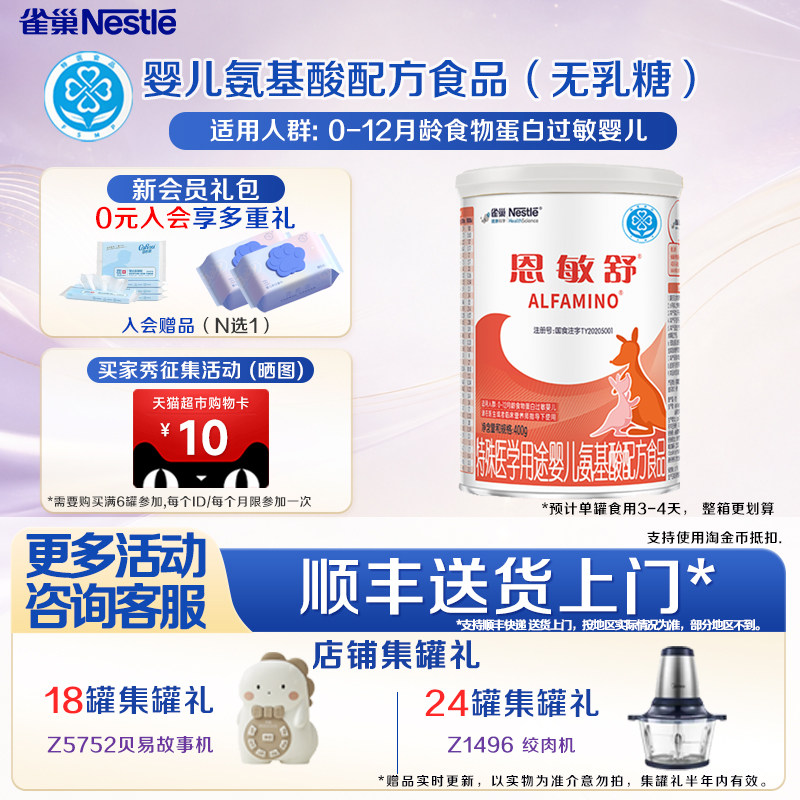 消费券】雀巢恩敏舒400g*1罐特殊医学用途婴儿氨基酸配方食品