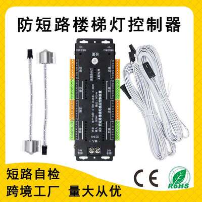 AC24V楼梯踏步灯控制器人体感应防短路32层别墅台阶LED灯带控制器