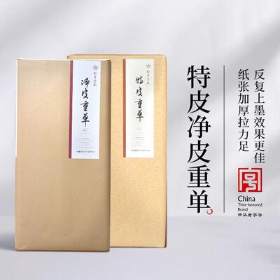 红星宣纸 红星牌手工宣纸生宣纸书法专用纸特皮重单净皮重单国画