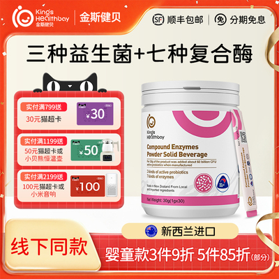 金斯健贝复合酶新西兰进口化消