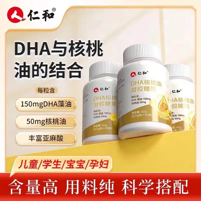 仁和DHA核桃油凝胶糖果儿童学生孕妇记忆力官方正品营养