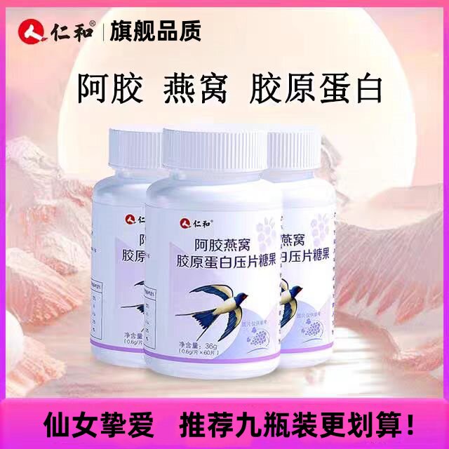 仁和阿胶燕窝胶原蛋白片肽粉小分子精华液态口服饮品旗舰正品