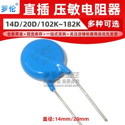 罗伦 压敏电阻 14D 20D 102K 122K 152K 182K 直插 1000V 1800V