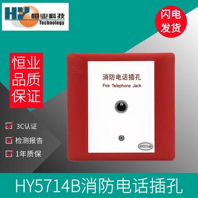 恒业消防电话接口大插孔HY5714B小插孔HY5714BS总线型消防电话