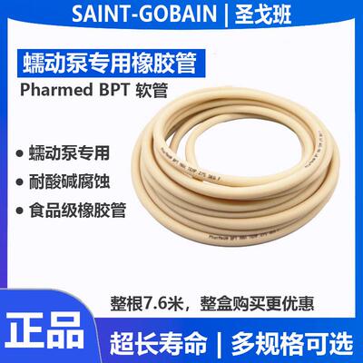 圣戈班蠕动泵管bpt管tygon硅胶管saint gobain蠕动泵软管酸碱泵管