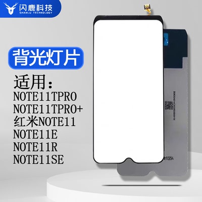 闪鹿背光灯片适用红米NOTE11 NOTE11E NOTE11R 11SE 红米NOTE11TPRO  红米NOTE11TPRO+背光 屏幕背光板灯片